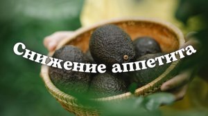 ?Снижение аппетита/мощный саблиминал