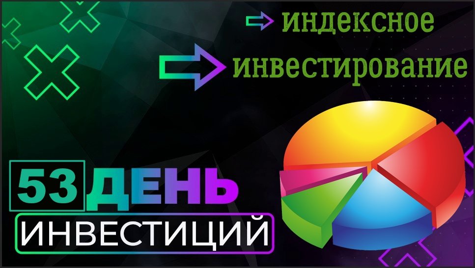 ?Индексное инвестирование. Инвестирую 500 рублей каждый день. День 53