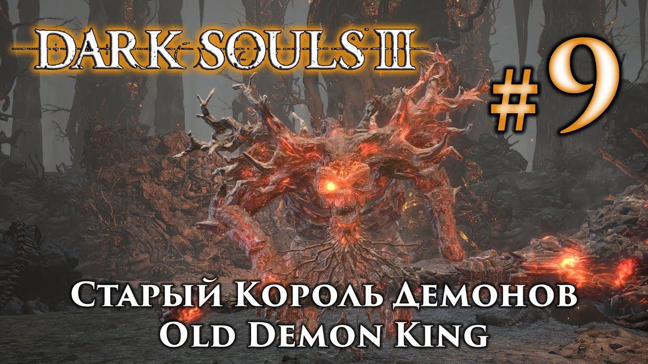 Старый Король Демонов: Dark Souls 3 / Дарк Соулс 3 - тактика как убить, как победить босса ДС3