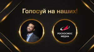 Голосуй за наших просветителей года на премии «Знание»!
