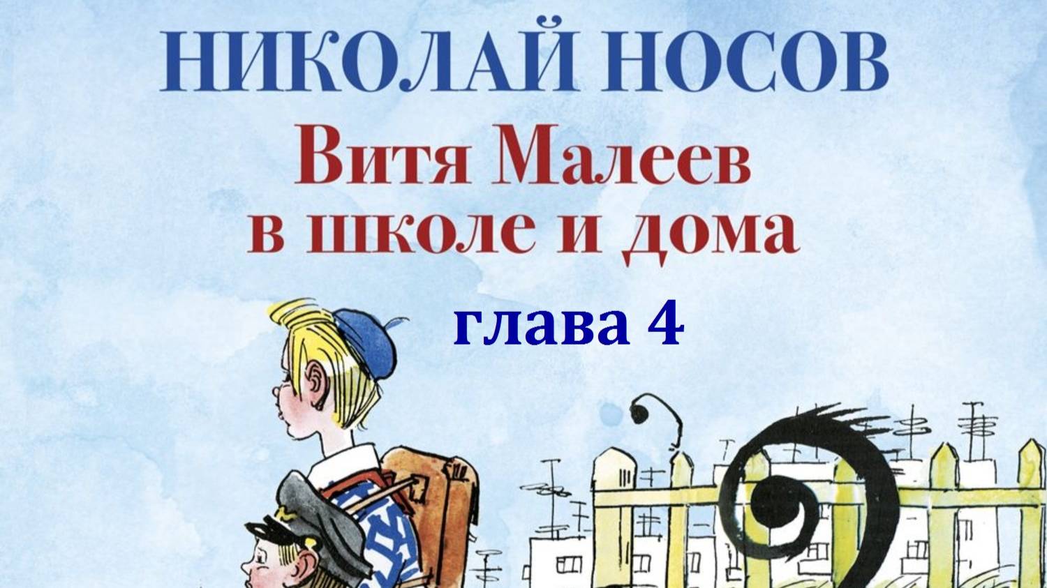 Николай Носов ВИТЯ МАЛЕЕВ В ШКОЛЕ И ДОМА глава 4