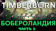 Бобёроландия стартует свой путь! ► Прохождение Timberborn, выпуск 1