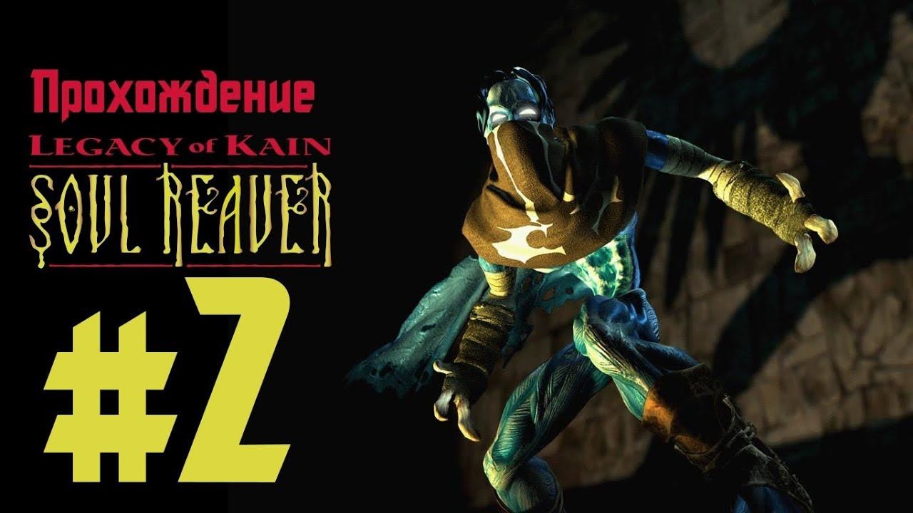 Прохождение Legacy of Kain: Soul Reaver. Эпизод 2: В поисках Мелкайи