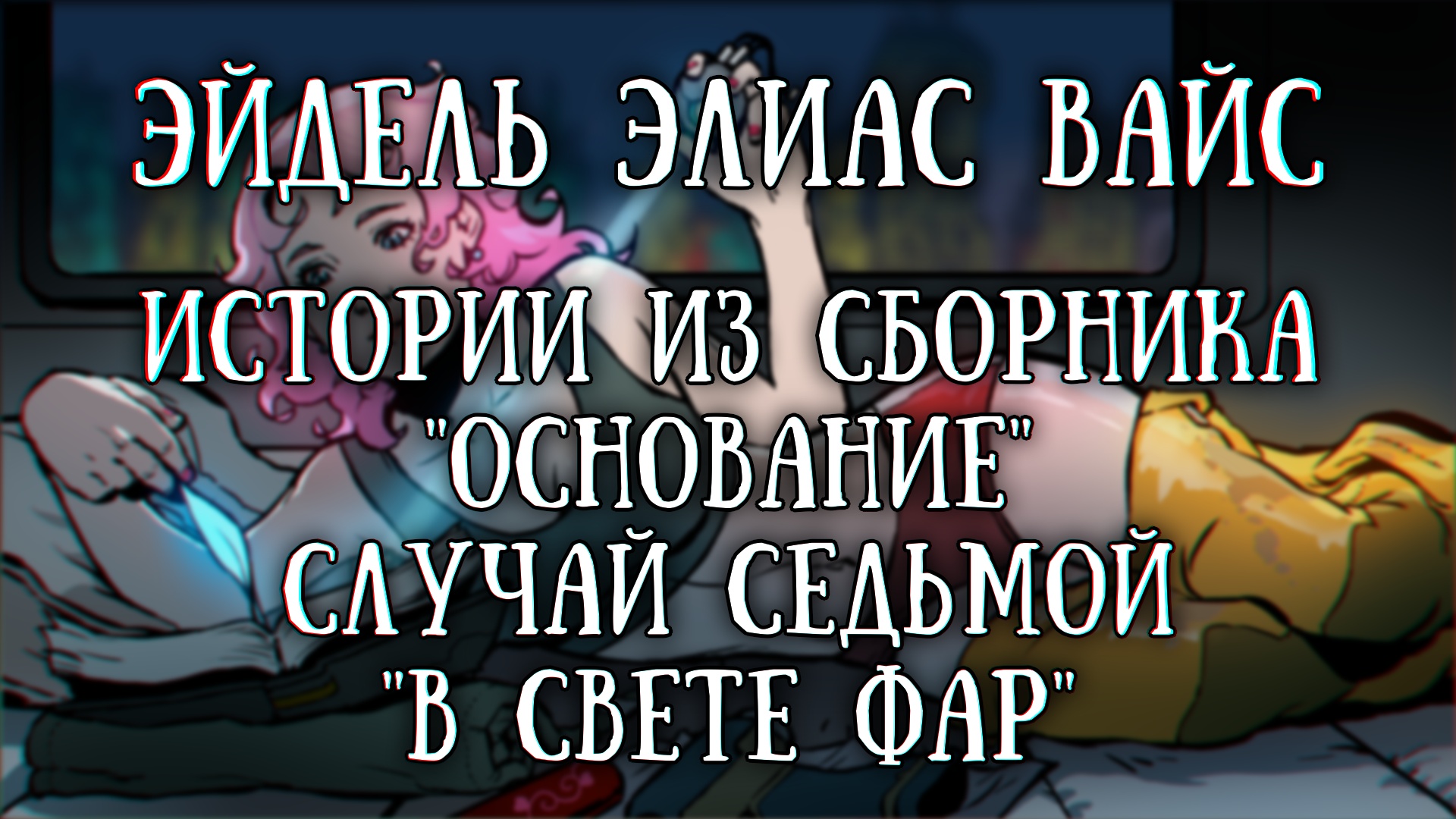 Истории на ночь: В свете фар