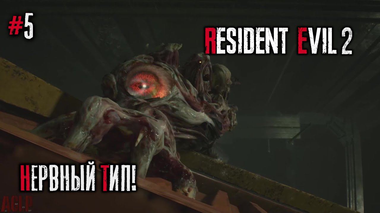 Resident Evil 2 remake [ НЕРВНЫЙ ТИП!))) ] #5