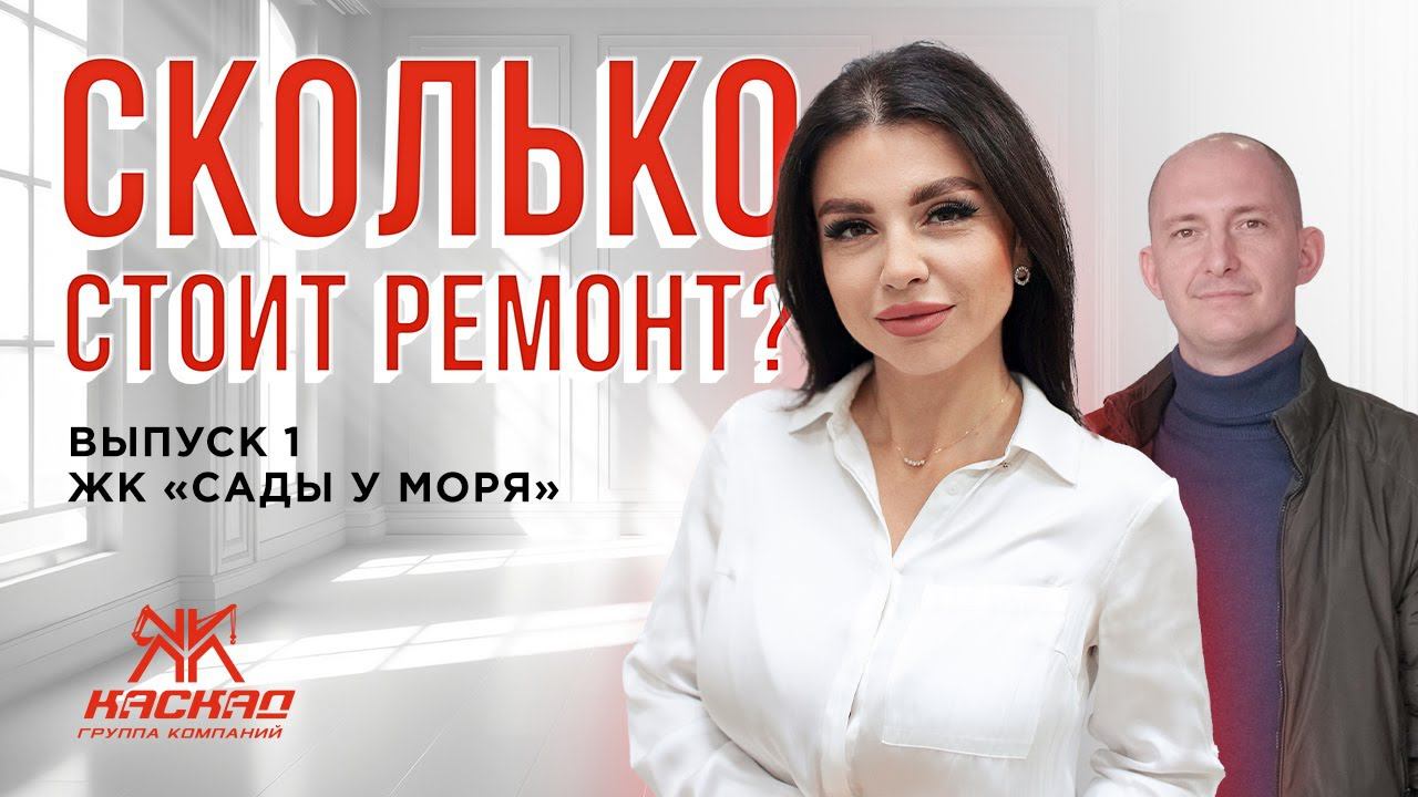 ЖК "Сады у моря" сколько стоит ремонт в однокомнатной квартире под ключ? Выпуск 1.