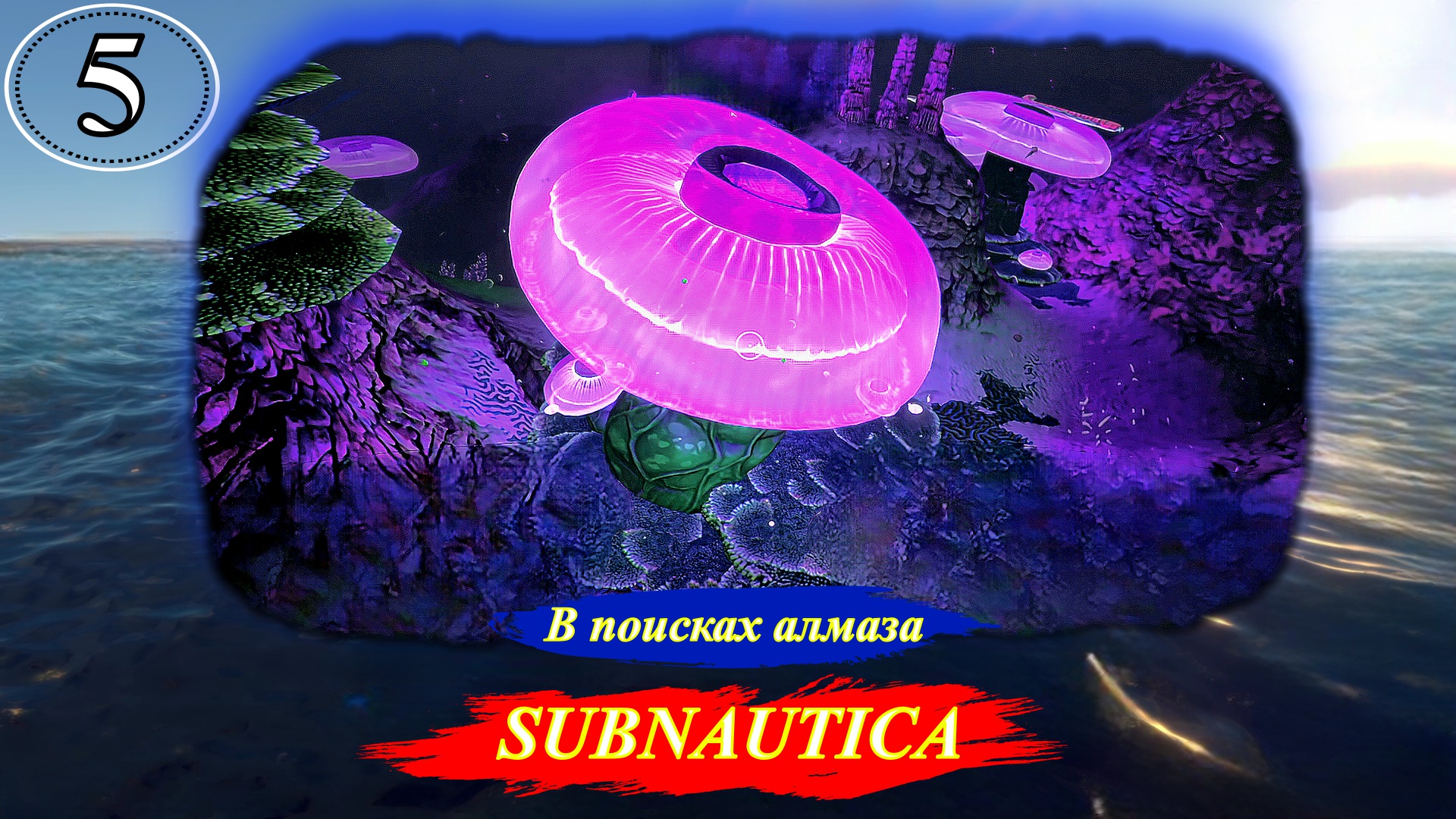 Subnautica В поисках алмаза - Прохождение. Часть 5.mp4