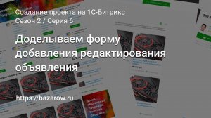 #6:  Доделываем форму добавления редактирования объявления в #битрикс