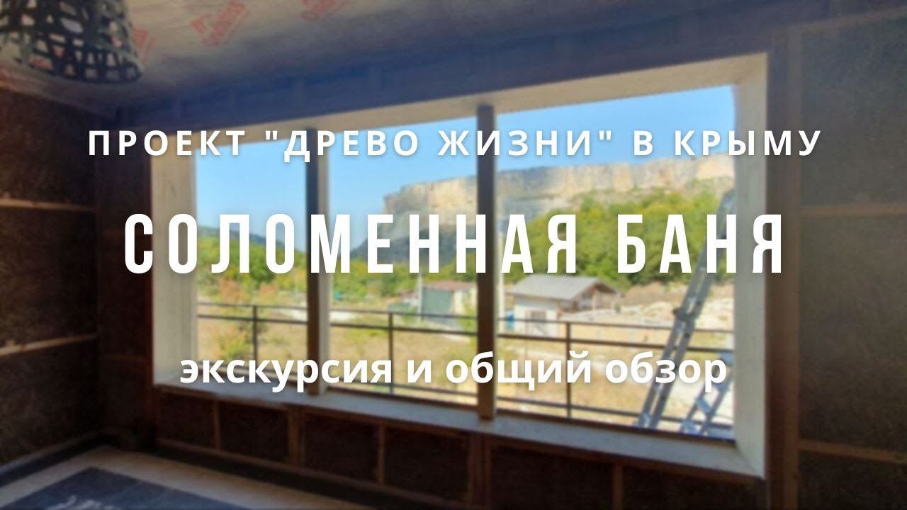 Экскурсия по соломенной бане в центре "Древо Жизни" в Баштановке, КРЫМ