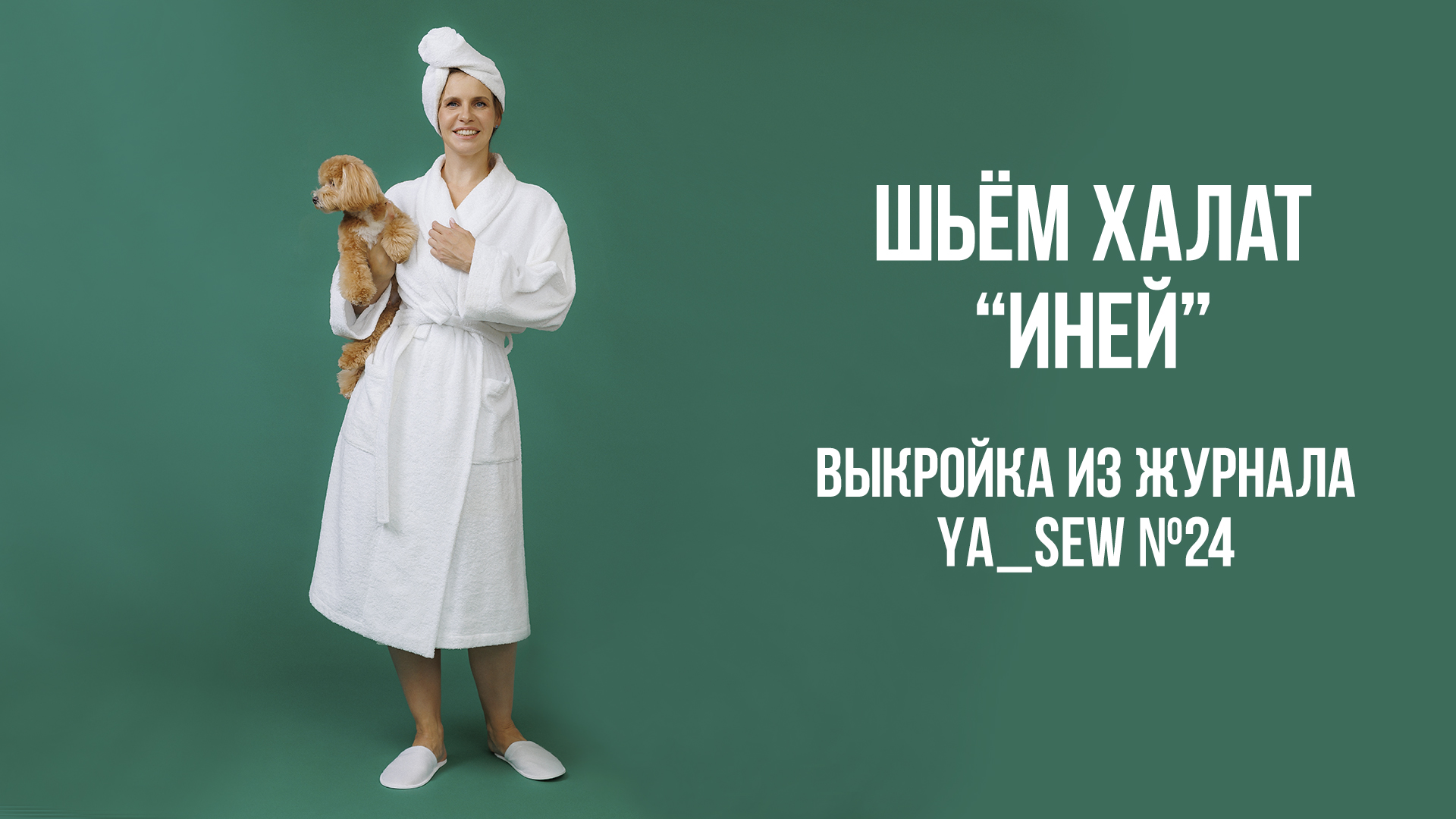 Халат "ИНЕЙ". Журнал Ya_Sew №24