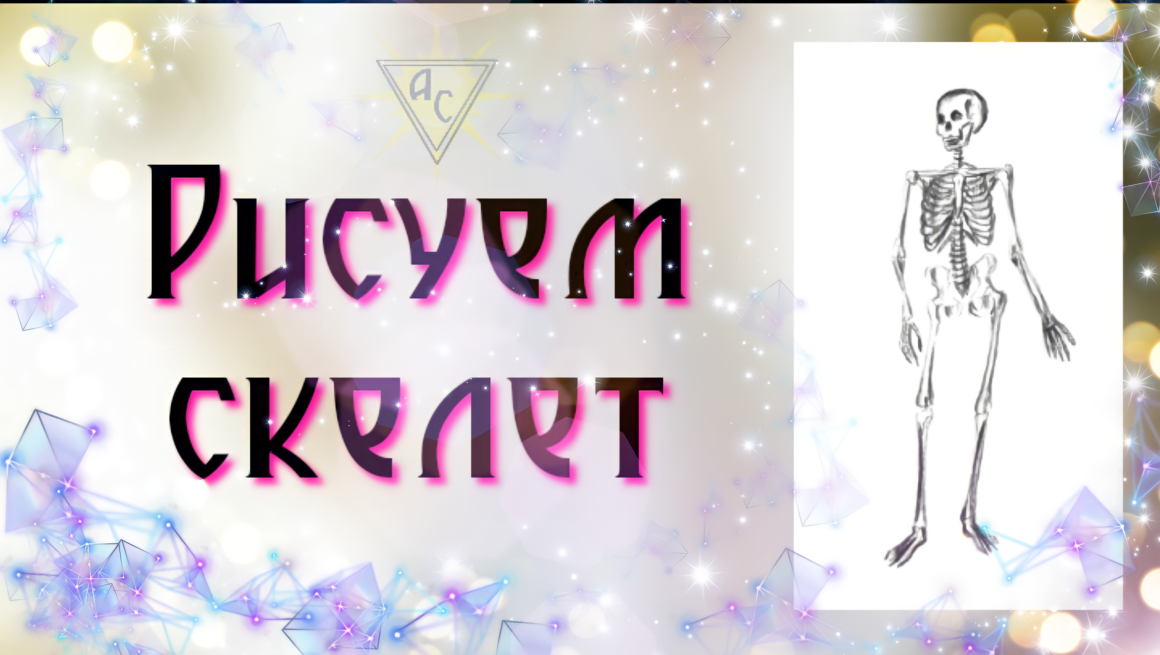 Как нарисовать скелет?