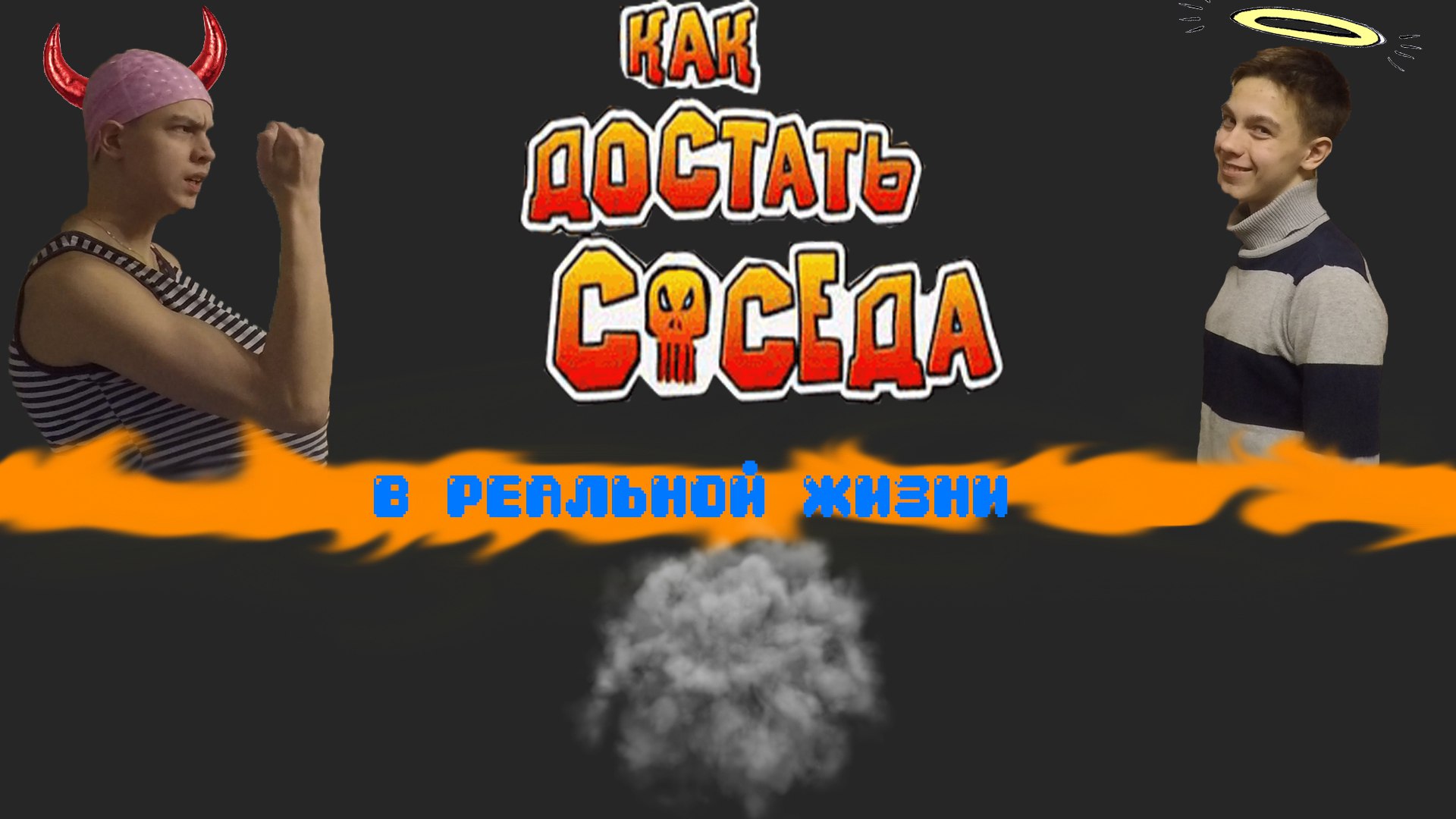 КАК ДОСТАТЬ СОСЕДА В РЕАЛЬНОЙ ЖИЗНИ. ЧАСТЬ 1