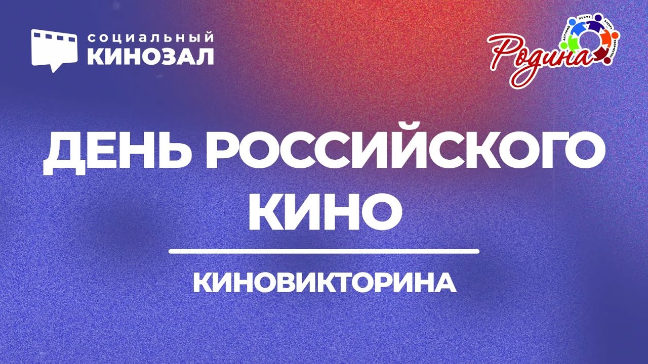 КИНОВИКТОРИНА.mp4
