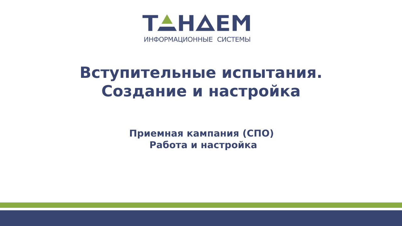 2. Вступительные испытания. Создание и настройка (СПО, ПК 24/25 гг.)