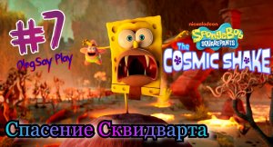 SpongeBob SquarePants The Cosmic Shake ПРОХОЖДЕНИЕ Спасение Сквидварта ➥ Озвучка OlegSay #7