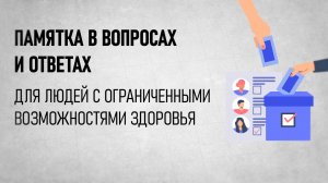 Памятка избирателя в вопросах и ответах для людей с ограниченными возможностями здоровья