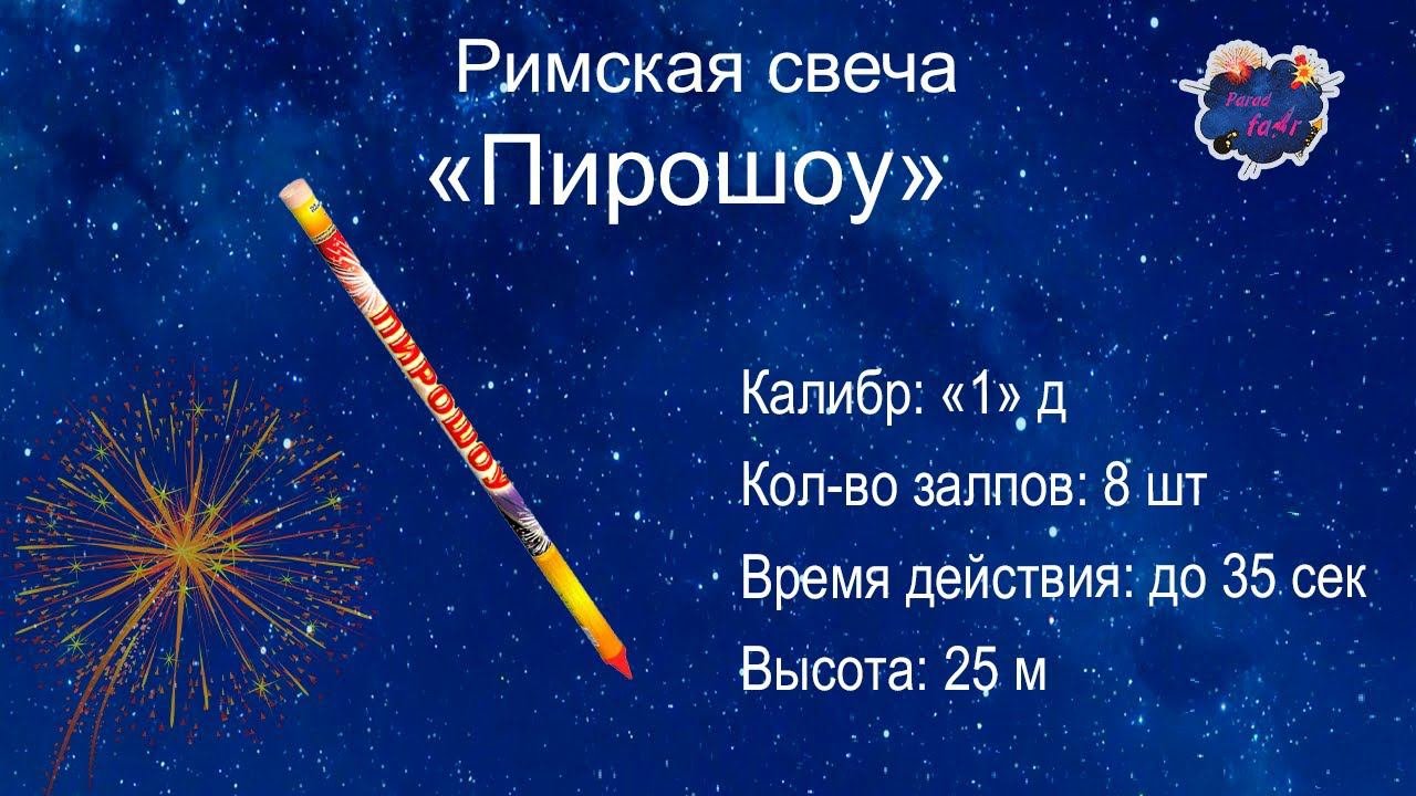 Римская свеча RC011 "ПИРОШОУ" 8 выстрелов