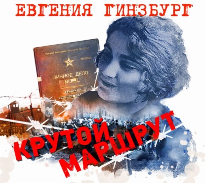Гинзбург Евгения - Крутой маршрут.mp4