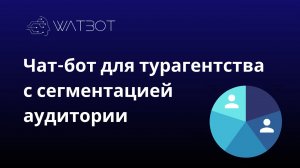 Создание чат-бота для турагентства в Телеграм с сегментацией аудитории