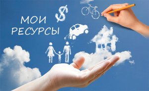 Мои ресурсы