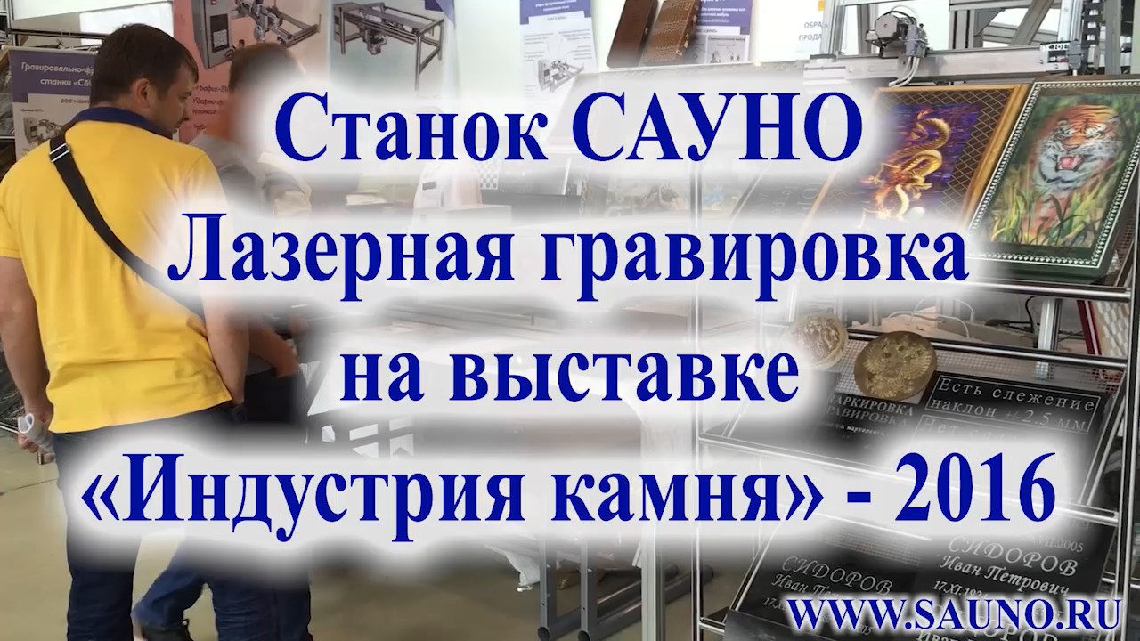 САУНО на выставке "Индустрия камня-2016". Лазерный станок "График-3КЛ".