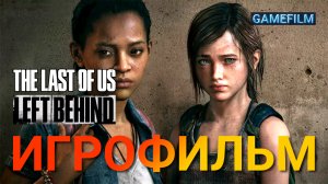 ?? The Last of Us Left Behind ? Игрофильм ? Полное прохождение игры ✅ Весь сюжет и катсцены ⚡️