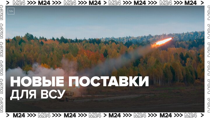 Украина может получить ракеты большой дальности от Великобритании - Москва 24