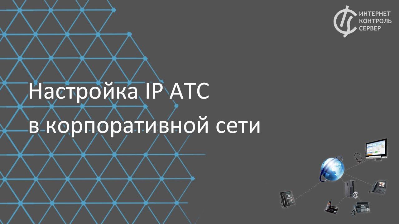 Настройка IP АТС в корпоративной сети / ИКС - российский межсетевой экран на FreeBSD