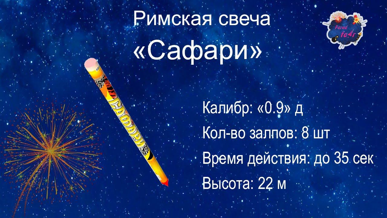 Римские свечи  Сафари  RC022A