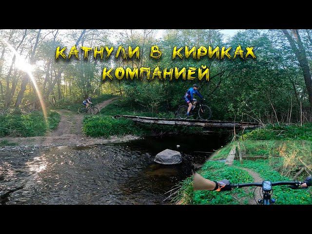 Прокатились в Кириках по синглам