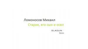 Ломоносов Михаил. Старик, его сын и осел (SLAGUN).mp4