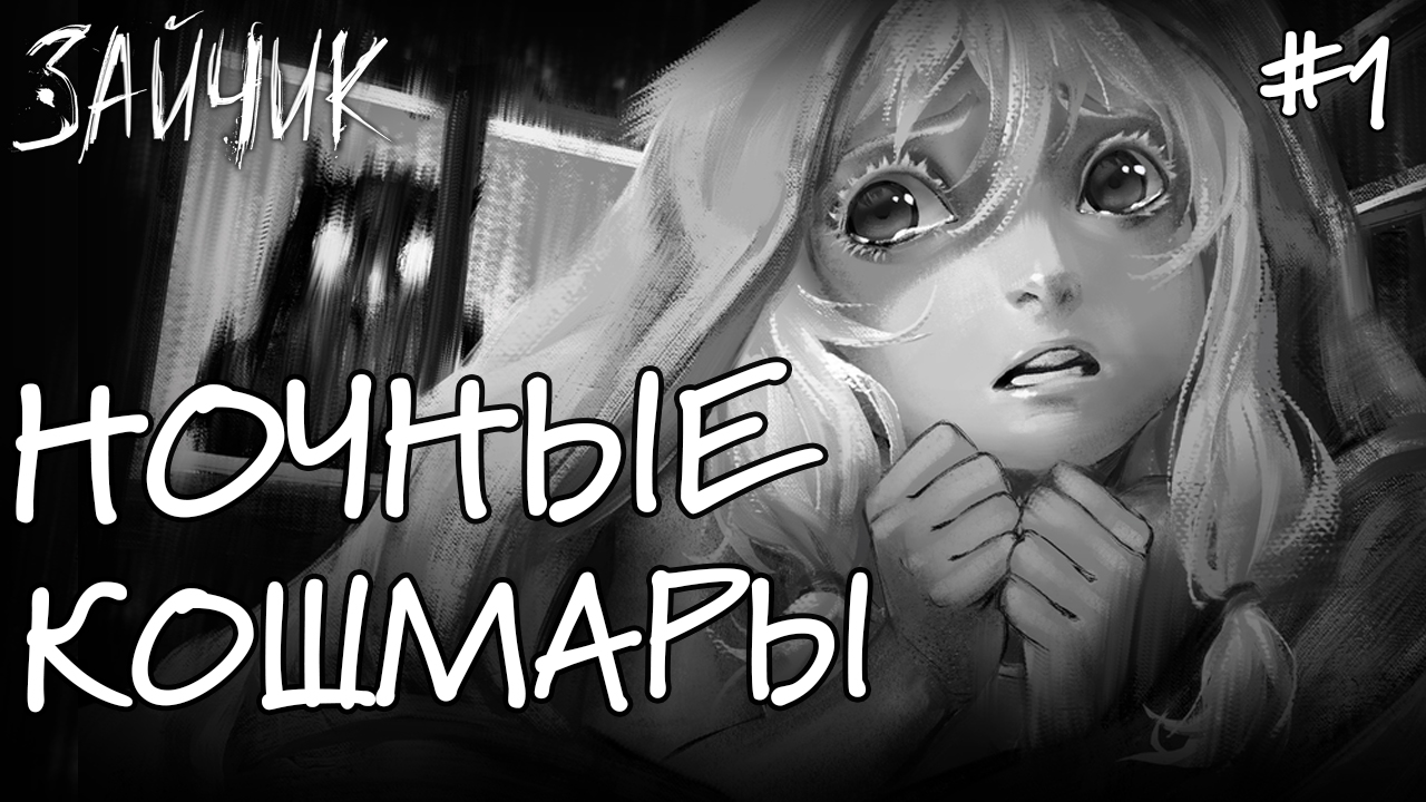 Ночные кошмары / Зайчик / Tiny Bunny / Прохождение #1