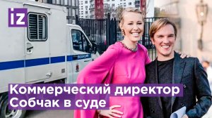 Коммерческий директор Собчак и экс-главред Tatler доставлены в суд / Известия