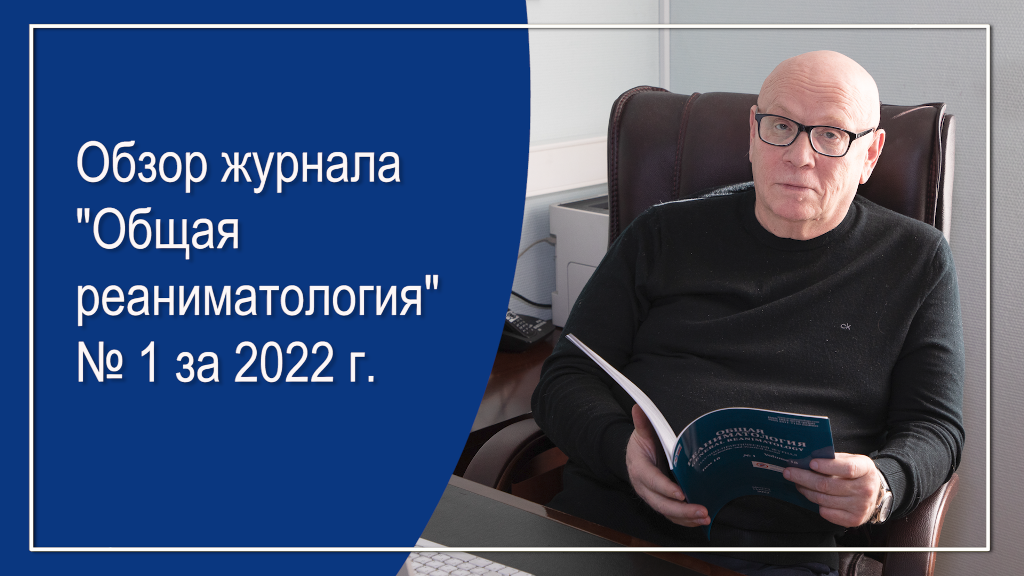 Обзор журнала "Общая реаниматология" № 1 за 2022
