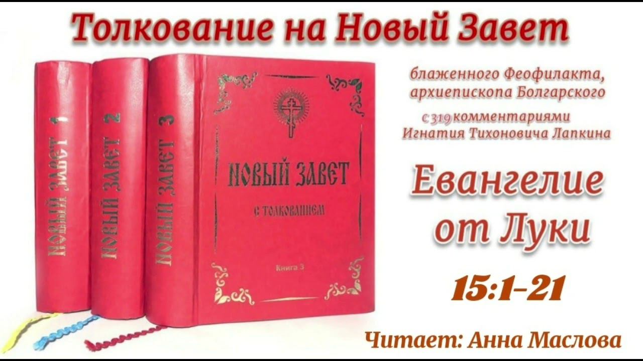 Толкование блаженного Феофилакта архиепископа Болгарского на Евангелие от Луки 15:1-21.