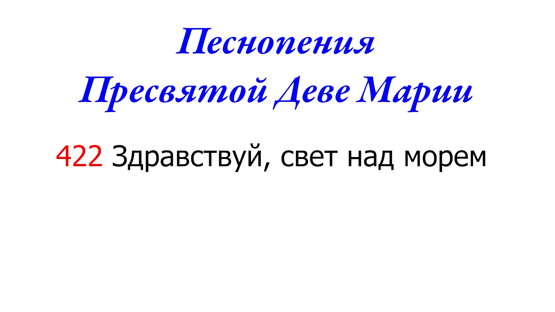 422 Здравствуй, свет над морем