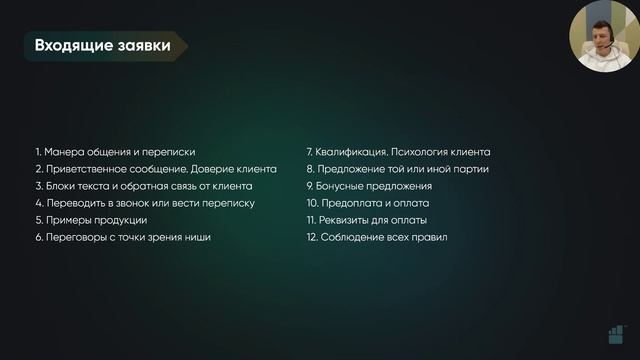 Развернутый разбор входящего потока заявок.mp4