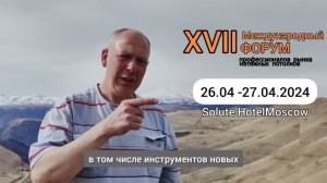 17 международный форум в индустрии натяжных потолков.