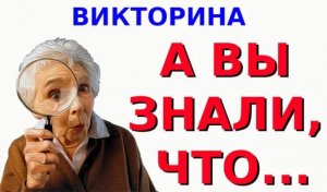 Игра Викторина А вы знали, что...