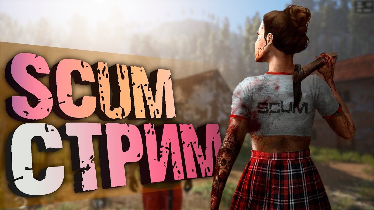 ? SCUM 0.7 ? - СТРИМ | Егорка в стране чудес | Буду рад видеть вас на своем стриме! #5
