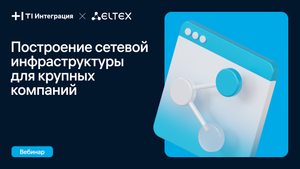 Построение сетевой инфраструктуры для крупных компаний