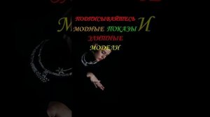 Подписывайтесь На Моду И Красоту (2)