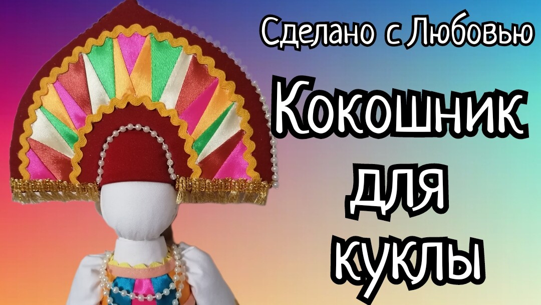 По вашим просьбам. Кокошник для куклы своими руками из лоскутов. (1)