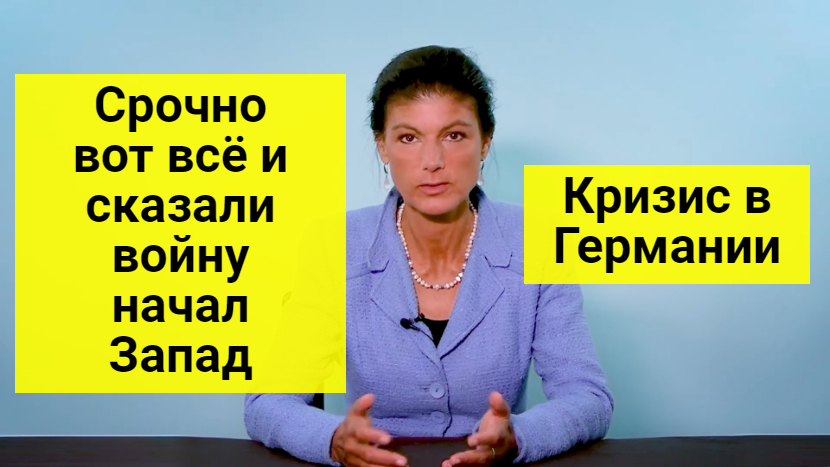 Сара Вагенкнехт. Срочно - энергетический кризис в Германии.