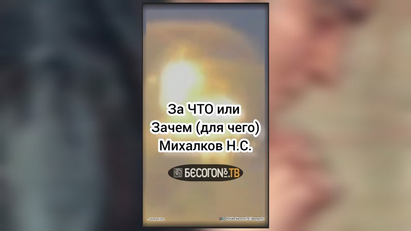✔️ За что то мне это или зачем / история Михалкова Н.С. / БесогонТВ