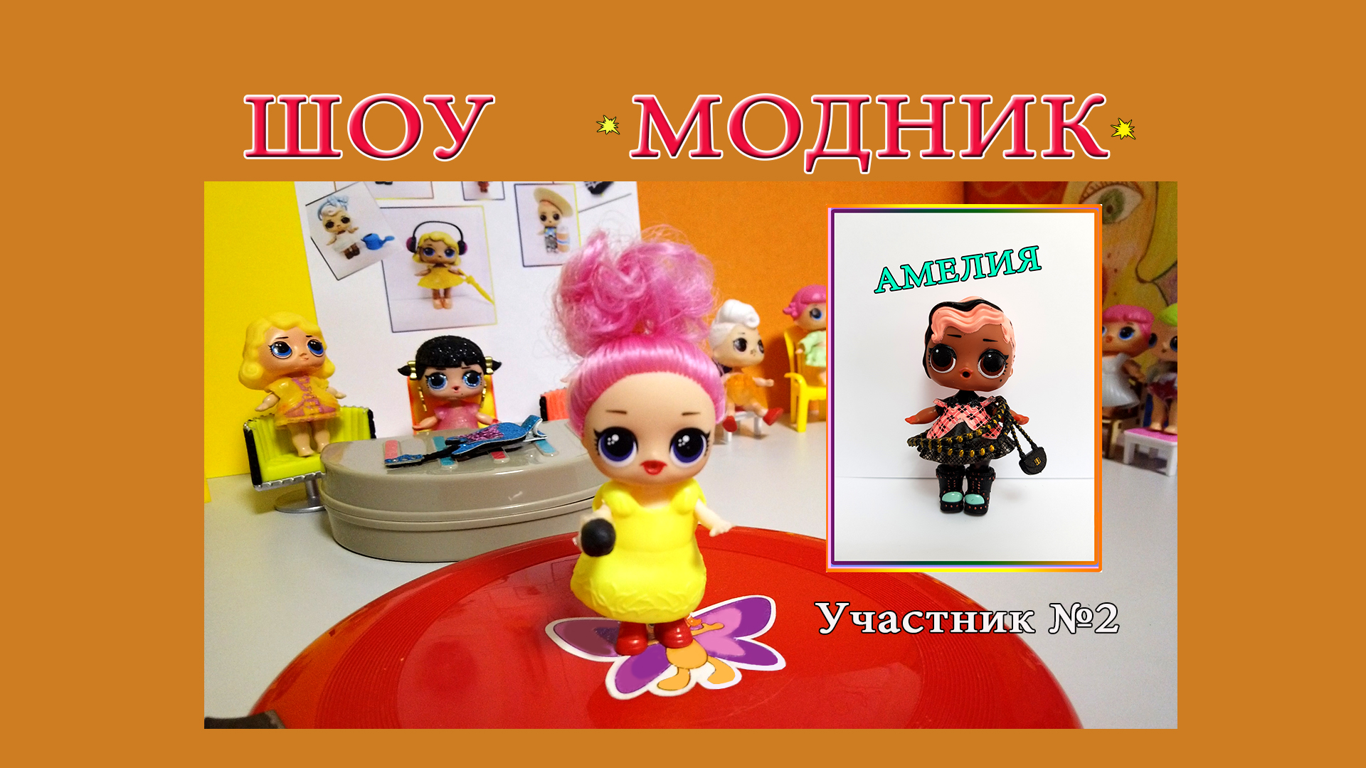 Шоу "МОДНИК". 2 выпуск. Амелия.