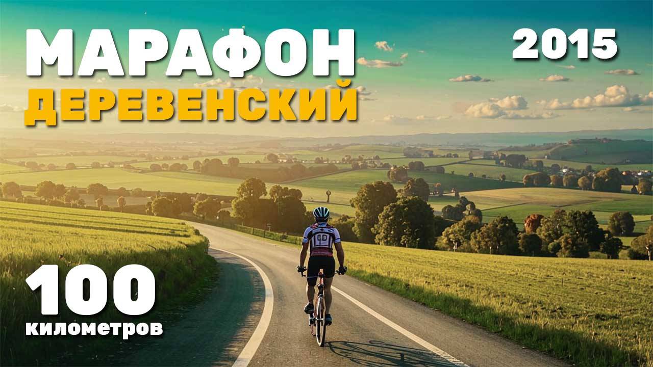 2015 год. Марафон  Деревенский, протяженность 100 км