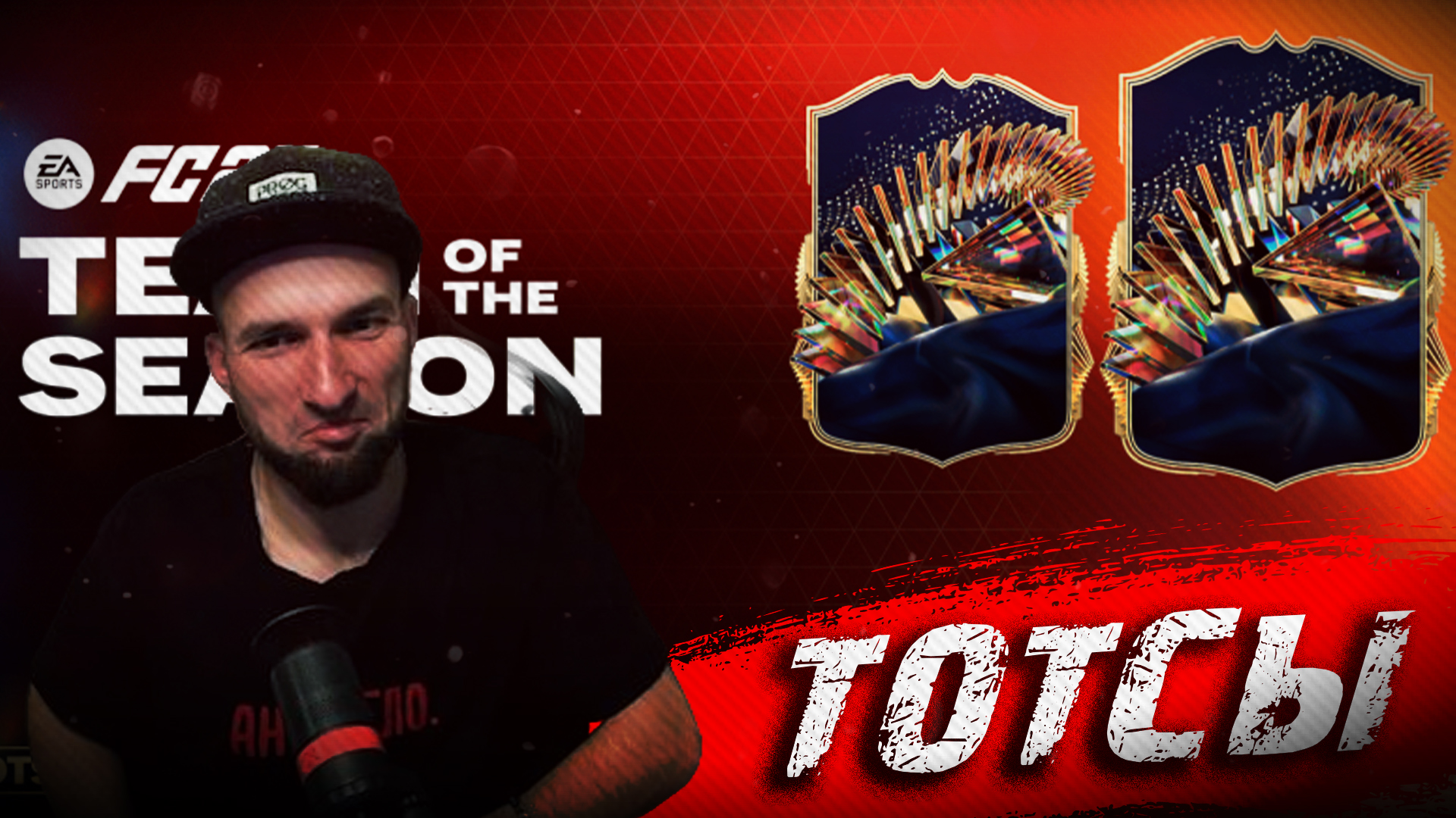 ОХОТА НА ТОТСОВ • EA Sports FC 24