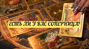 ЕСТЬ ЛИ У ВАС СОПЕРНИЦА? | ТАРО | 3 варианта | Онлайн расклад