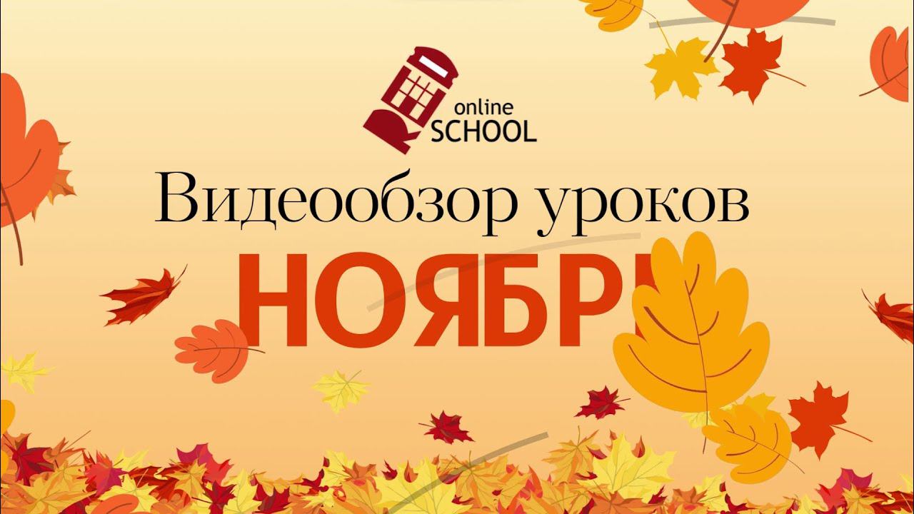 Видеообзор уроков в RED School online